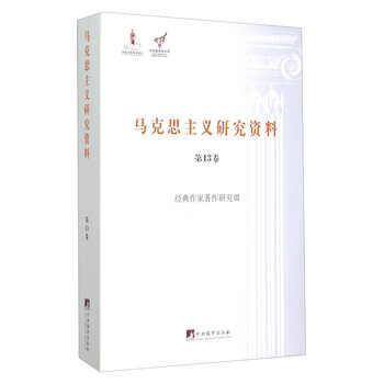 马克思主义研究资料（第13卷） 经典作家著作研究3