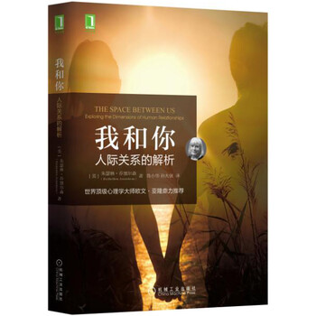 我和你：人际关系的解析
