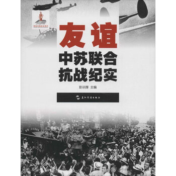 {正版新书}友谊:中苏联合抗战纪实9787508532325