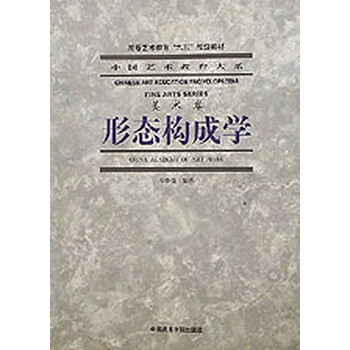 形态构成学(美术卷)/中国艺术教育大系