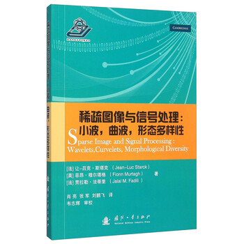 稀疏图像与信号处理：小波，曲波，形态多样性