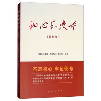 初心和使命（图解版）