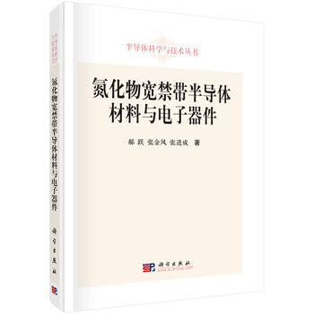 氮化物宽禁带半导体材料与电子器件