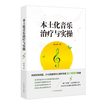 本土化音乐与实 心理学 赵小明著 北方文艺出版社 9787531742432
