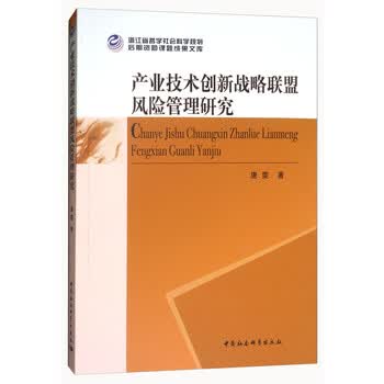产业技术创新战略联盟风险管理研究