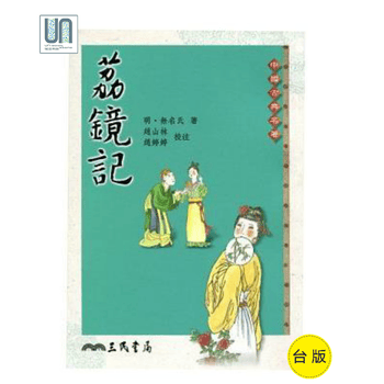 荔镜记三民书局无名氏(明)9789571459011文学进口台版正版