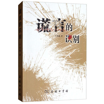 谎言的识别