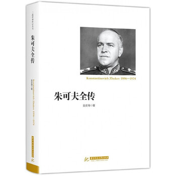 朱可夫全传(1896-1974)(精)
