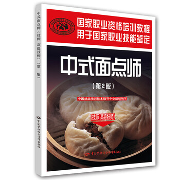 中式面点师 技师 高级技师 国家职业资格培训教程（第2版）