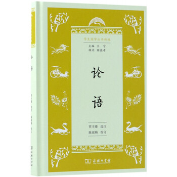 论语(精)/学生国学丛书新编