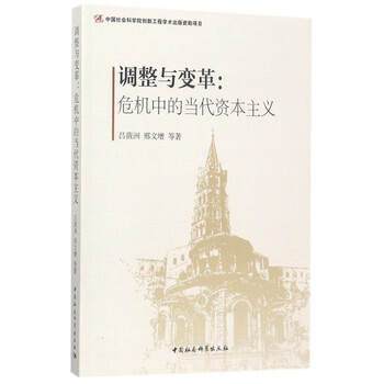 调整与变革--危机中的当代资本主义