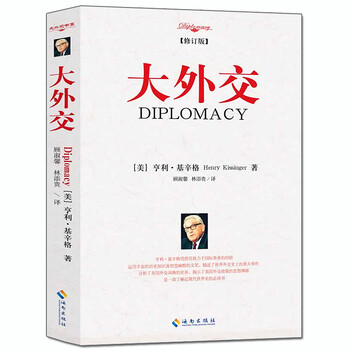 大外交 亨利基辛格著 论中国世界秩序同一作者 讲述近现代外交大事 各国外交风格 世界历史研究读物  