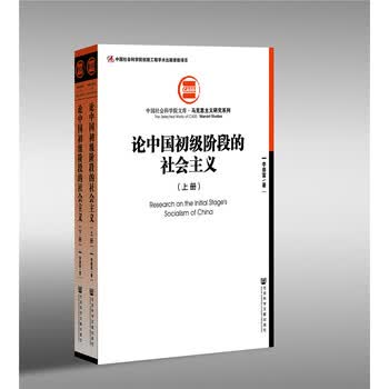 论中国初级阶段的社会主义（套装全2册）