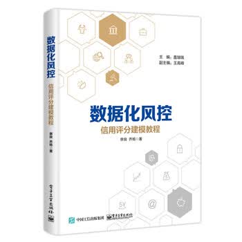 正版书籍 数据化风控:信用评分建模教程9787121346293