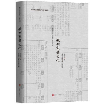 徽州家族文化