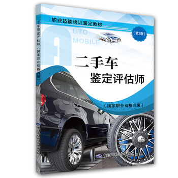 二手车鉴定评估师（国家职业资格四级）（第2版）