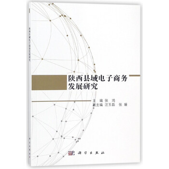 陕西县域电子商务发展研究