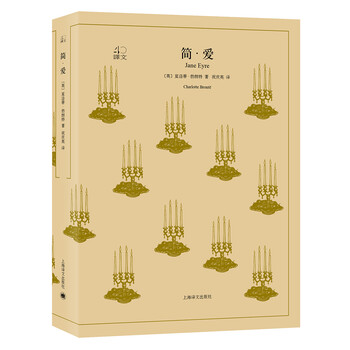 文学名著·译文40：简·爱