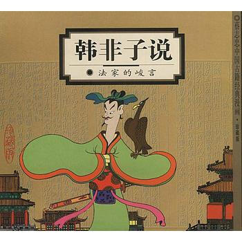 韩非子说:法家的峻言(蔡志忠漫画作品)