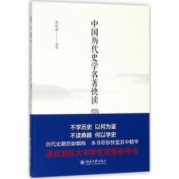 中国历代史学名著快读