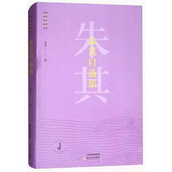 朱其自选集/中国当代艺术批评文库