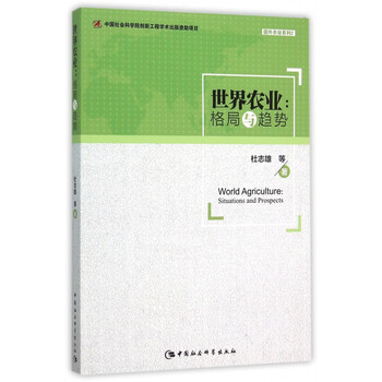 世界农业--格局与趋势/国外农经系列