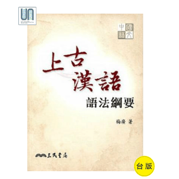 上古汉语：语法纲要 港台原版 梅广 三民 国学常识 文学
