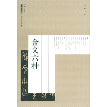 金文六种/历代碑帖经典原帖彩色放大本