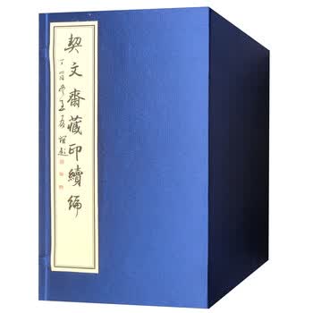 契文斋藏印续编（套装1-10 共10册）