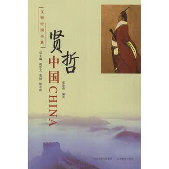 贤哲中国