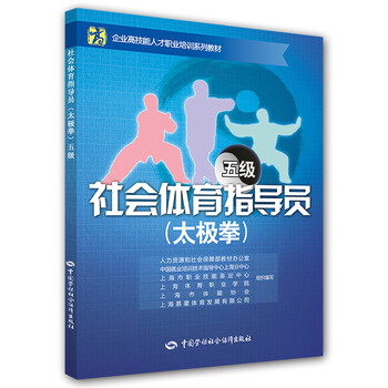 社会体育指导员（太极拳 五级）/企业高技能人才职业培训系列教材