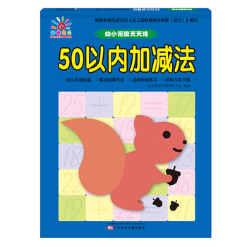 幼小衔接天天练：50以内加减法