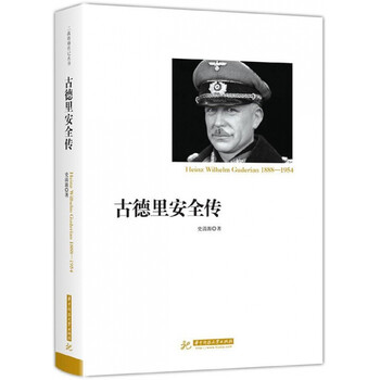 古德里安全传(1888-1954)(精)