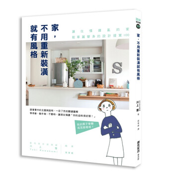 家，不用重新装潢就有风格  港台原版 家，不用重新装潢就有风格 川上雪 麦浩斯 室内设计