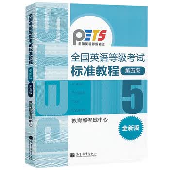 现货包邮 高教版2022年全国英语等级考试标准教程 第五级第5级 全新版 公共英语 PETS5级教程