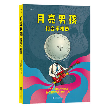 【京东】月亮男孩和音乐机器 月亮男孩和音乐机器