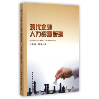 现代企业人力资源管理