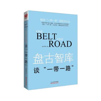 盘古智库谈“一带一路”