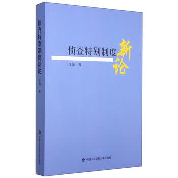 侦查特别制度新论