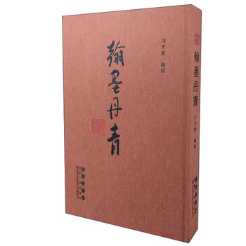 《冯氏藏墨·翰墨丹青》（精装本）