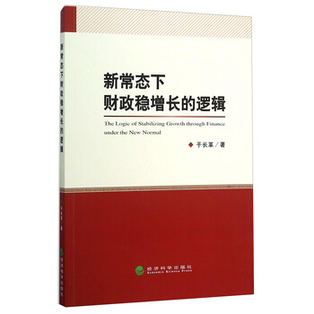 新常态下财政稳增长的逻辑