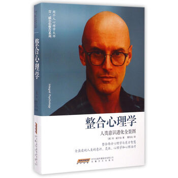 整合心理学(人类意识进化全景图)/超个人心理学大师肯·威尔伯整合系列