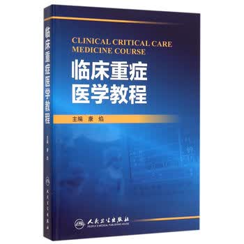 临床重症医学教程