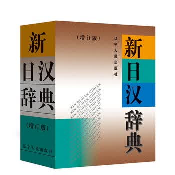 新日汉辞典9787205016241