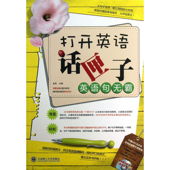 英语句无霸(附光盘打开英语话匣子)
