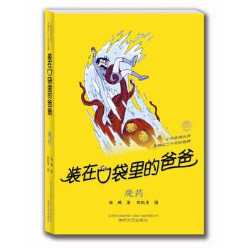 装在口袋里的爸爸：魔药（经典版）