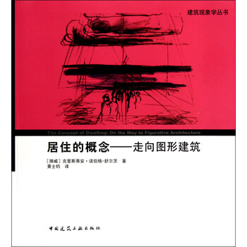 居住的概念--走向图形建筑/建筑现象学丛书
