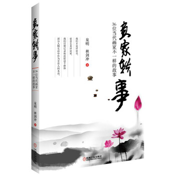 正版 画家轶事:36位当代画家不一样的故事9787111522676泉明，林剑冲著