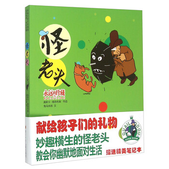 永远的珍藏·影响过我们的漫画：怪老头（附笔记本）