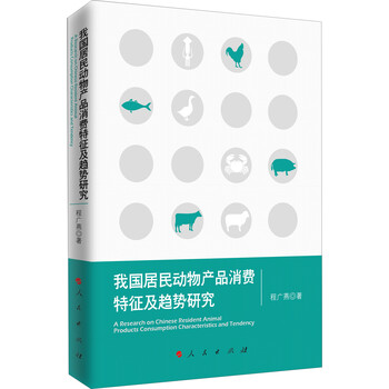 我国居民动物产品消费特征及趋势研究
